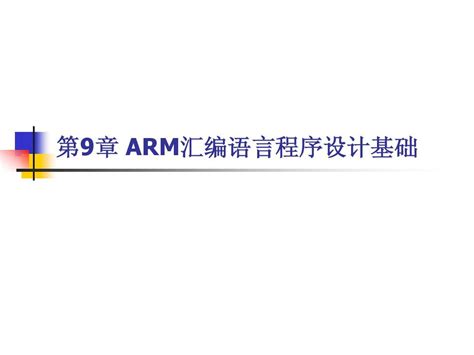 第9章 arm汇编语言程序设计基础 word文档在线阅读与下载 无忧文档