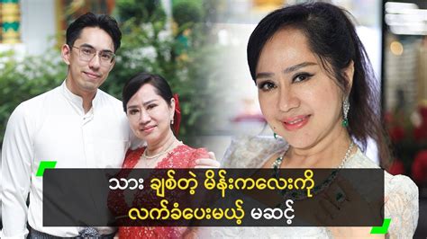 သား ချစ်တဲ့ မိန်းကလေးကို လက်ခံပေးမယ့် မဆင့် Youtube