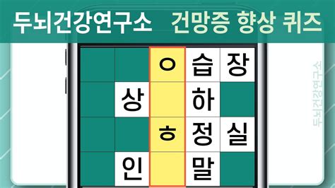 두뇌건강연구소 치매를 예방하는 즐거운 시간 퀴즈로 건망증까지 함께 예방하세요 735 숨은단어찾기치매예방치매예방퀴즈
