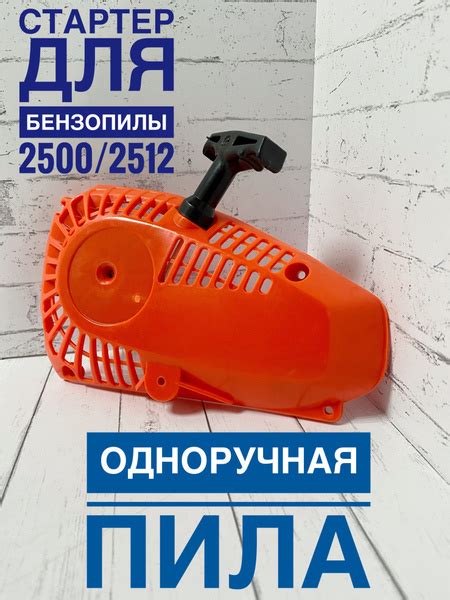 Стартер ручной для одноручной бензопилы 2500 (SDB13732) - купить по ...