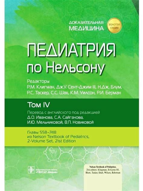 Педиатрия по Нельсону в 4-х томах. Том 4 - купить с доставкой по ...