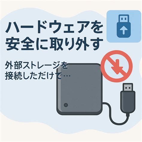 ハードウェアの安全な取り外し データ復旧ナレッジ