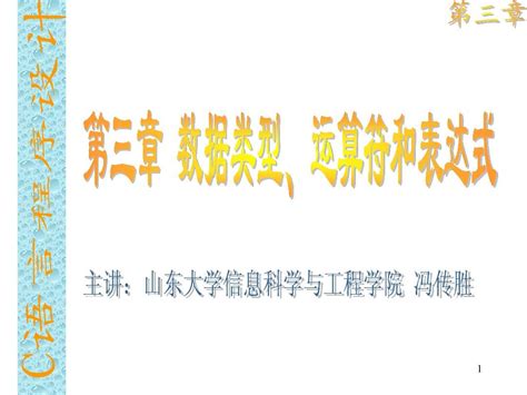 第三章数据类型、运算符和表达式word文档在线阅读与下载无忧文档 第三章数据类型、运算符和表达式word文档在线阅读与下载无忧文档