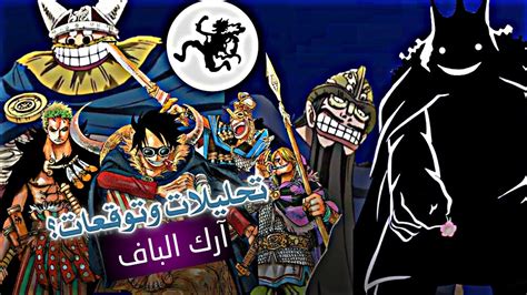 توقعات آرك الباف سر ملك العمالقة لوكي وارتباطهم بالفايكنج🪓📜 Youtube