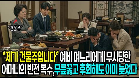 제가 건물주입니다 예비 며느리에게 무시당한 어머니의 충격적인 반전 복수 사연라디오 오디오북 인생사연 노후의지혜