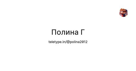 Полина Г — Teletype