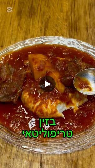 בזין טריפוליטאי באהבה לכולם תומר תומס חבר שלכם 💚 By ‎תומס מבשל באהבה‎ Facebook