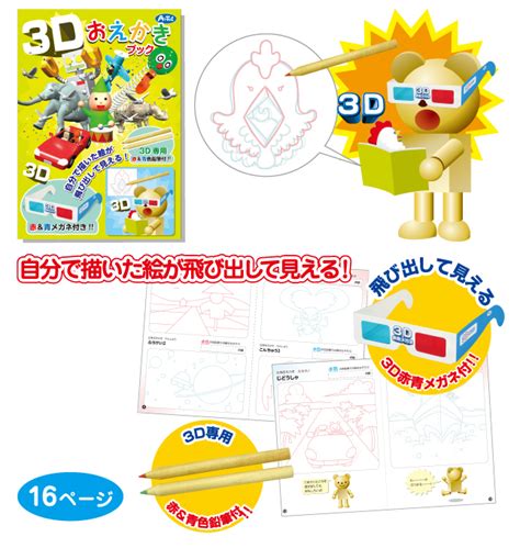 3dおえかきブック 幼児教材通販【アーテック商品の激安販売店】