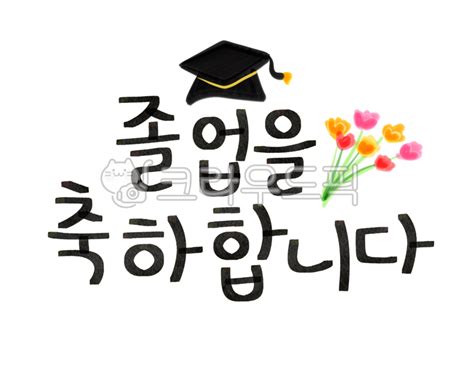 졸업을축하합니다 졸업 졸업캘리그라피 졸업식 졸업손글씨 사진이미지일러스트캘리그라피 Yemosa작가