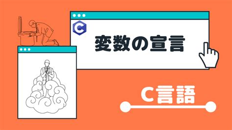 【c言語】変数の宣言【超わかりやすく解説】 Tetoblog 【c言語】変数の宣言【超わかりやすく解説】 Tetoblog
