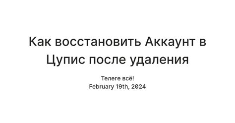 Как восстановить Аккаунт в Цупис после удаления — Teletype