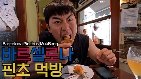 【바르셀로나 3】 바르셀로나에서 핀초pinchos 먹기 Youtube