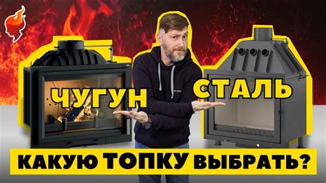 Какую топку для камина выбрать: стальную или чугунную!? - YouTube