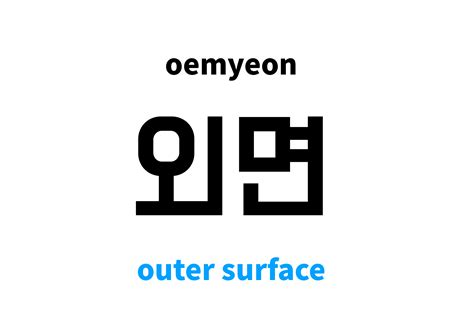 Outer Surface In Korean 외면s Meaning And Pronunciation