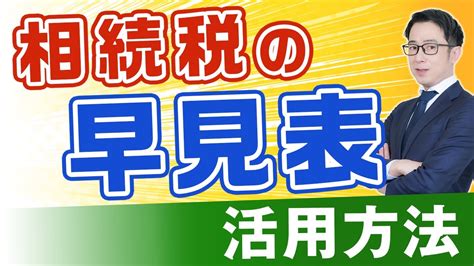 相続税の早見表で将来かかる相続税額がわかる｜資産別の相続税対策についても解説 Youtube