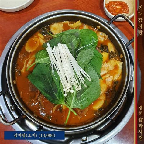 경희식과사전 여든다섯번째 Info 외대감자탕⁸⁵ 한국외대 정문 소울푸드 감자탕 해장국