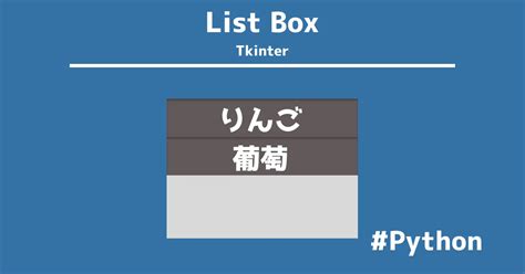 【python】tkinterリストボックスの使い方、値取得 アリッシアの朝