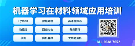 Python机器学习在材料领域应用培训：催化电池动力学有机力学等，最新mp数据库材料筛选性质预测数据处理等 华算科技