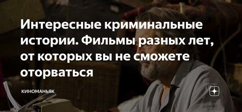 Интересные криминальные истории. Фильмы разных лет, от которых вы не ...