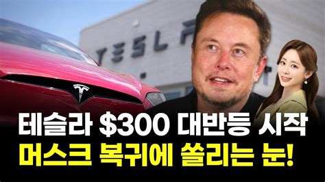 테슬라 300달러 돌파 임박 머스크 돌아오면 테슬라 어디까지 갈까｜조승연의 머니 7 Youtube