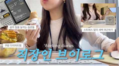 대기업 직장인 Vlog 멘탈and건강관리 삶의 질을 높이는 습관들 쿠팡 다이어트템으로 홈메이드 써브웨이 새벽 야근을 버티게