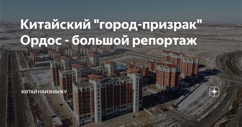 Китайский город призрак Ордос большой репортаж Китай Наизнанку Дзен