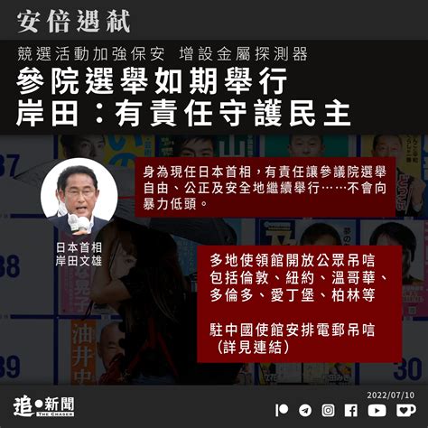 追新聞 【安倍遇弒．持續更新｜日本參議院選舉 料修憲勢力可望取得參議院三分二門檻】