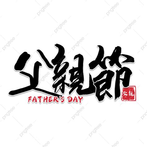 عيد الأب تأثير الخط الملمس فن الكلمات كلمة الفن يوم الاب أسود Png وملف Psd للتحميل مجانا