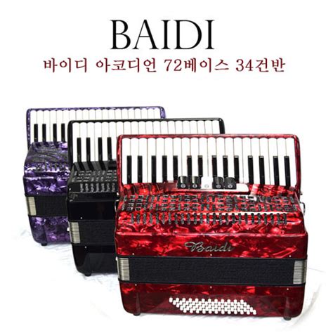 Baidi 아코디언 72베이스 성한악기