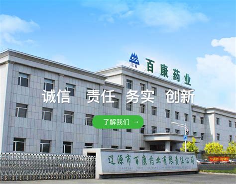 辽源市百康药业有限责任公司 原料产品 制剂产品 对乙酰氨基酚 百康药业 解热镇痛药