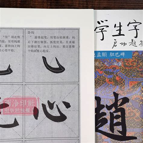 三元学生字帖启功题签赵孟頫胆巴碑胡三元笔画运用部首结构集字作品楷书毛笔书法字帖书法入门自学临摹教材西泠印社出版社虎窝淘