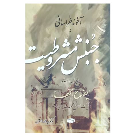 قیمت و خرید کتاب آخوند خراسانی در جنبش مشروطیت اثر سید محمد اصغری نشر اطلاعات