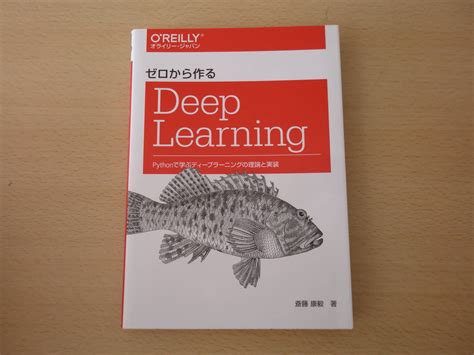 Yahooオークション ゼロから作るdeep Learning Pythonで学ぶディー