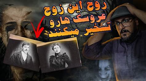 روح این زوج عروسک های بچه ها رو تسخیر میکنند😨داستان کامل با دوبله فارسی ⭕ترس وحشت جن کاپتان