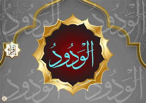 سر اسم الله الودود وأثره في حياة المسلم إقرأ يا مسلم