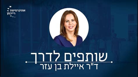 דר איילת בן עזר שותפים לדרך אוניברסיטת רייכמן Youtube