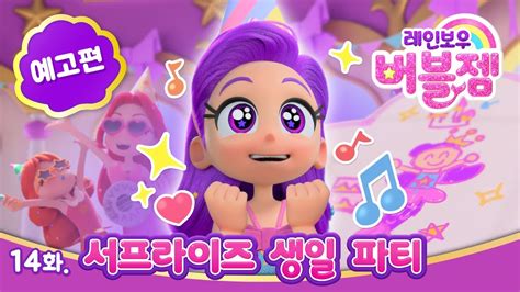 레인보우 버블젬🌈 ⭐14화 서프라이즈 생일파티⭐ 예고편｜ebs 방영｜cartoon Youtube