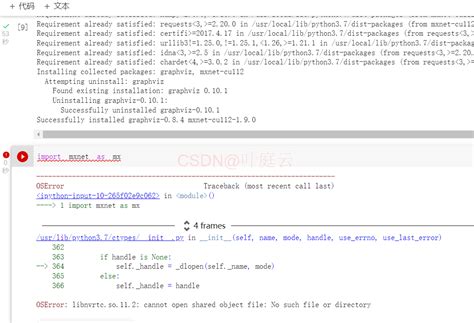 解决Google colab上安装GPU版本mxnet报错libnvrtc so cannot open shared object file No such file