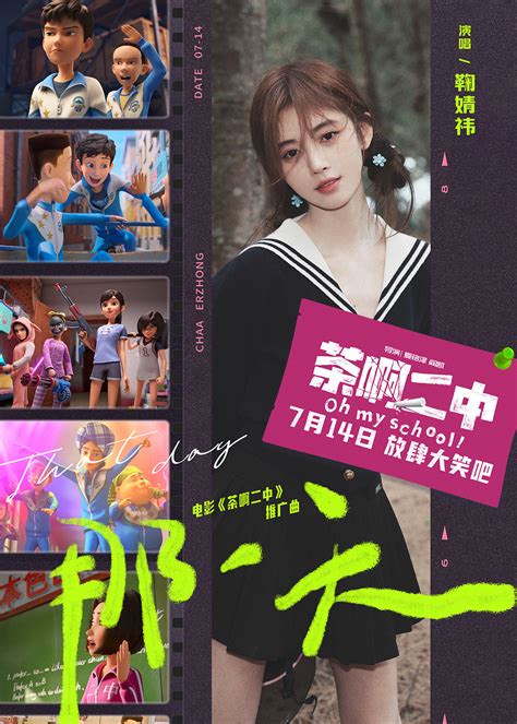 鞠婧祎首度献唱电影！《茶啊二中》曝推广曲《那一天》mv 资讯 光线易视