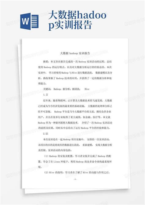 大数据hadoop实训报告Word模板下载 编号qaprxvze 熊猫办公 大数据hadoop实训报告Word模板下载 编号qaprxvze 熊猫办公