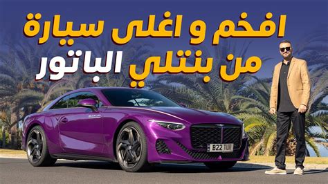 بنتلي باتور الجديدة بسعر 25 مليون دولار Youtube