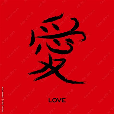 Chinese Symbol Love Vector Black Chinese Letter Calligraphy Hieroglyph