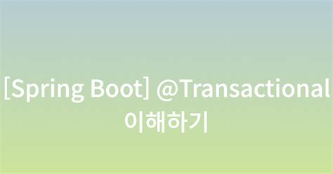 Spring Boot Transactional 이해하기