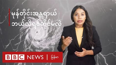 ရခိုင်ပြည်နယ် စစ်တွေမြို့က မုန်တိုင်းရှောင်ကြတဲ့ အခြေအနေ Bbc News မြန