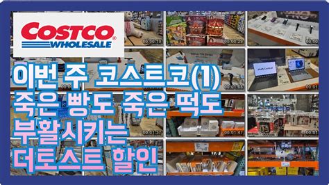 이번주 코스트코 여러분 명절은 잘 지내셨나요 Youtube