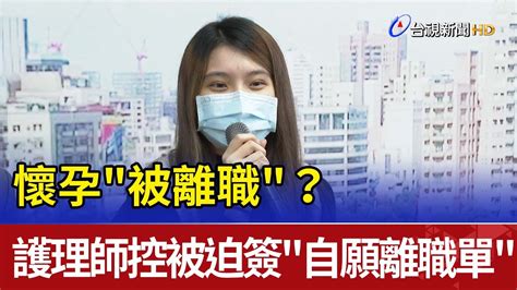 懷孕 被離職 護理師控被迫簽 自願離職單 YouTube