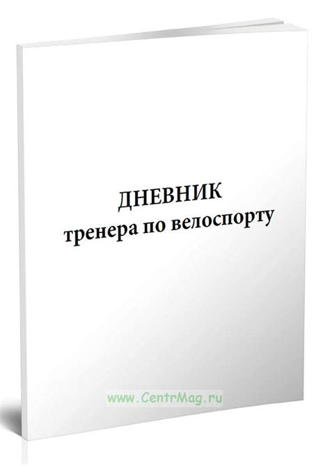 Дневник тренера по велоспорту - купить в интернет-магазине CentrMag по ...