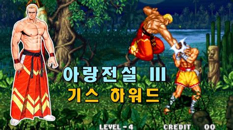 Arcade 아랑전설 3 아득한 싸움1995 기스 하워드 1코인으로 가는 데까지만2025 11 05 Youtube