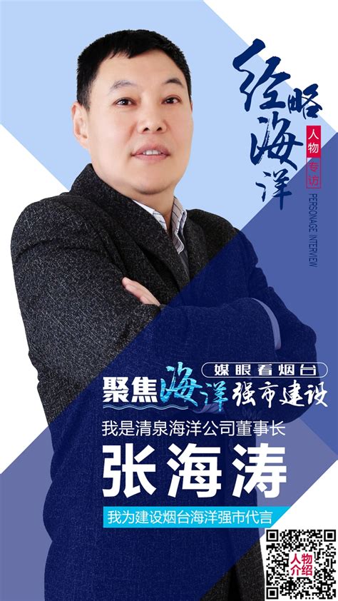 经略海洋人物专访张海涛：让海洋牧场平台小镇诗情画意 海洋财富网