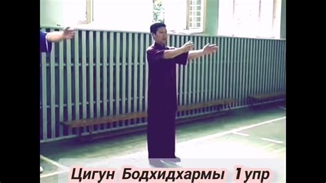 1⃣ упр. Цигун Бодхидхармы - YouTube